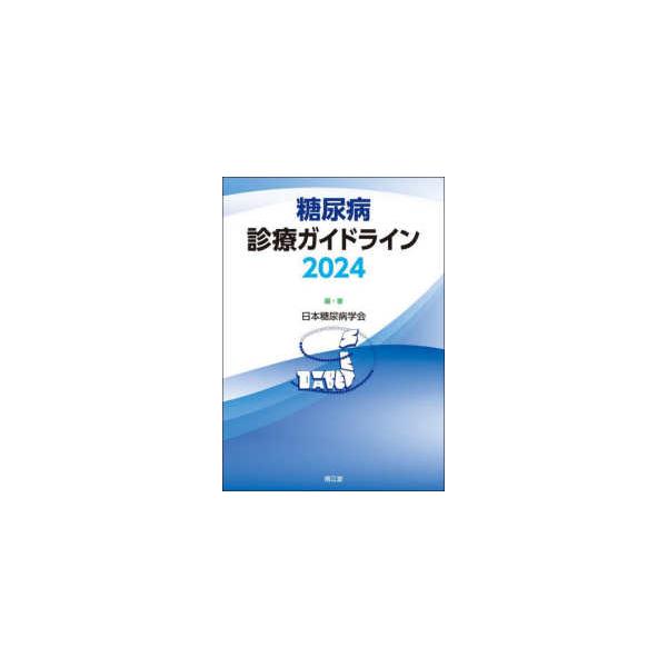 【発売日：2024年05月01日】著者：日本糖尿病学会【編・著】出版社：南江堂