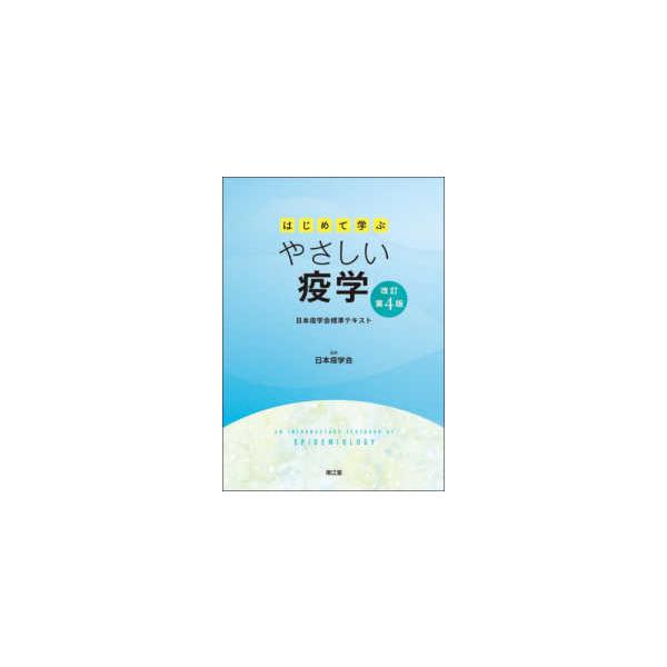 【発売日：2024年03月01日】著者：日本疫学会/福島若葉出版社：南江堂