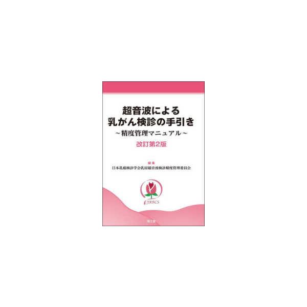 【発売日：2023年11月01日】著者：日本乳癌検診学会出版社：南江堂
