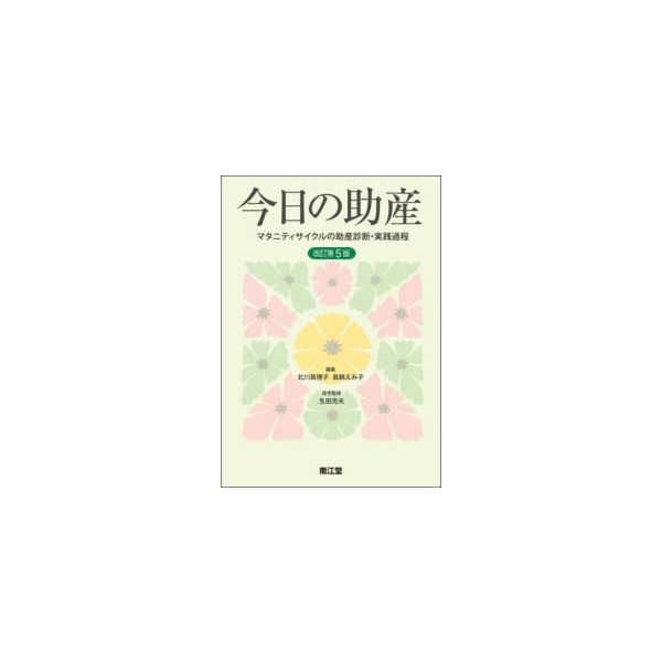 【発売日：2026年04月01日】著者：北川 眞理子/眞鍋 えみ子【編集】/生田 克夫【医学監修】出版社：南江堂