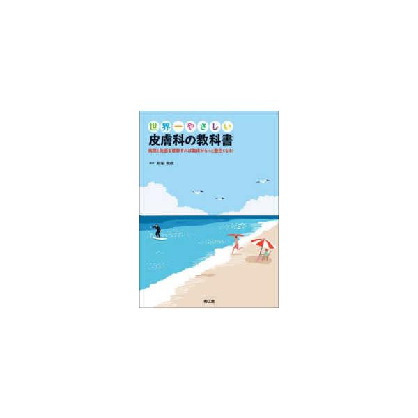 【発売日：2024年04月01日】著者：杉田 和成【編】出版社：南江堂