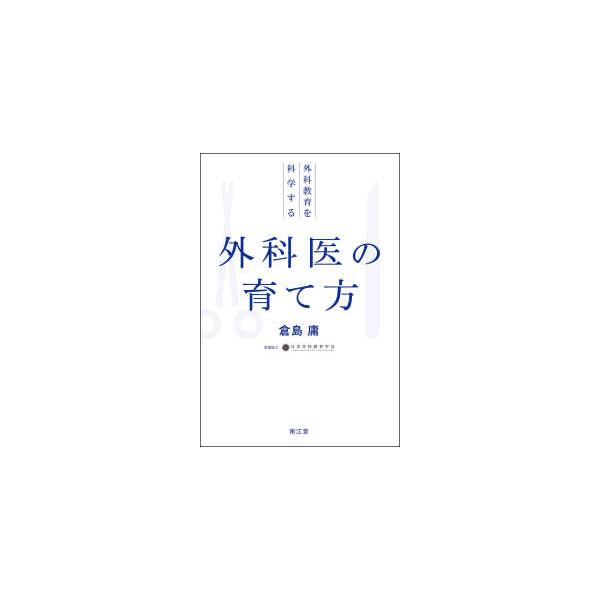 【発売日：2026年04月01日】著者：倉島 庸【著】/日本外科教育学会【執筆協力】出版社：南江堂