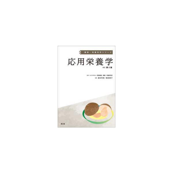 【発売日：2025年03月01日】著者：瀧本 秀美/飯田 薫子【編集】/医薬基盤・健康・栄養研究所【監修】出版社：南江堂