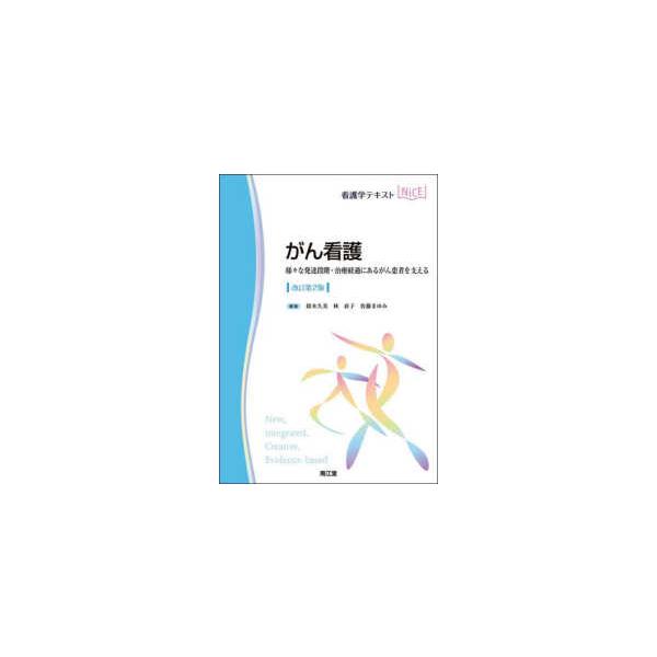 【発売日：2025年01月01日】著者：鈴木久美/林直子（看護学）出版社：南江堂