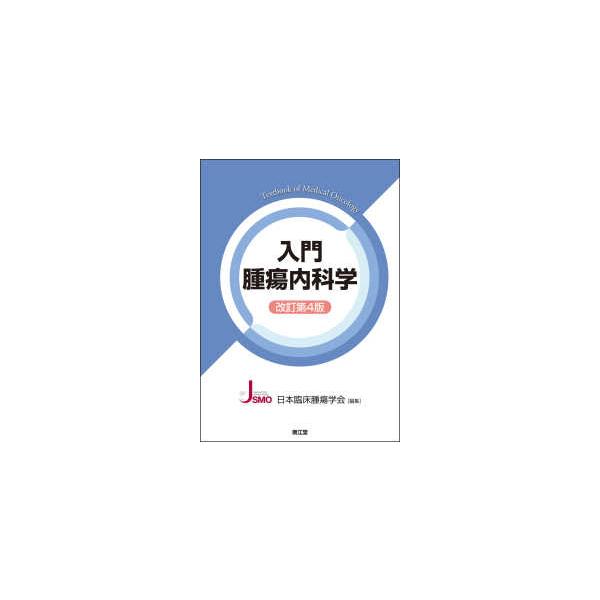 【発売日：2025年03月01日】著者：日本臨床腫瘍学会出版社：南江堂