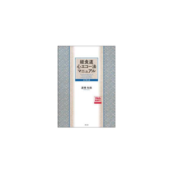 【発売日：2025年08月01日】著者：渡橋 和政【著】出版社：南江堂