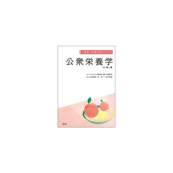 【発売日：2025年03月01日】著者：吉池 信男/林 宏一/木村 安美【編集】/医薬基盤・健康・栄養研究所【監修】出版社：南江堂