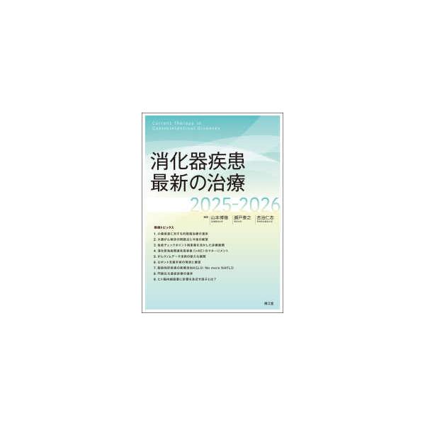【発売日：2025年04月01日】著者：山本博徳/瀬戸泰之出版社：南江堂
