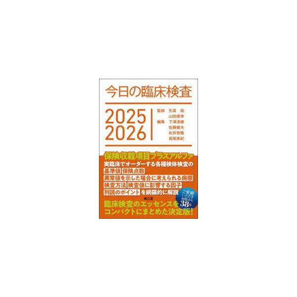 【発売日：2025年04月01日】著者：矢冨 裕/山田 俊幸【監修】/下澤 達雄/佐藤 健夫/松井 啓隆/長尾 美紀【編集】出版社：南江堂