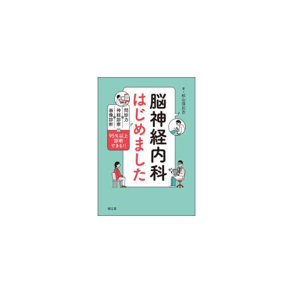 【発売日：2025年04月01日】著者：杉山 淳比古【著】出版社：南江堂