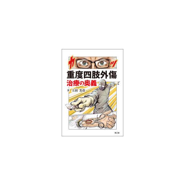 【発売日：2025年02月01日】著者：土田芳彦出版社：南江堂