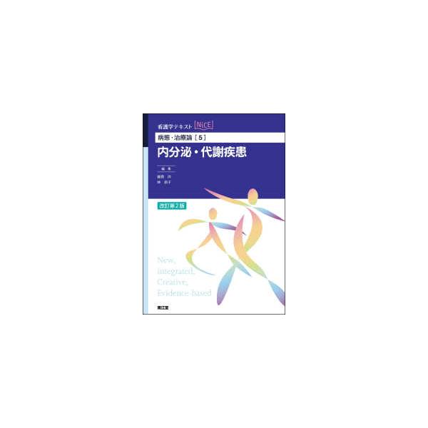 著者：能登洋/林直子（看護学）出版社：南江堂