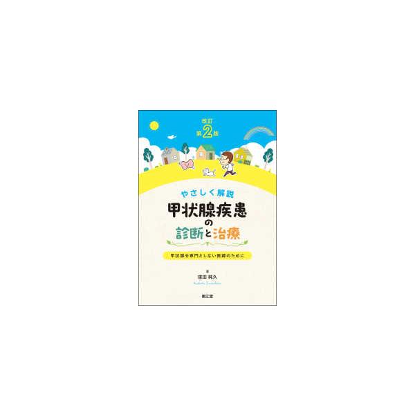 【発売日：2025年01月01日】著者：窪田純久出版社：南江堂