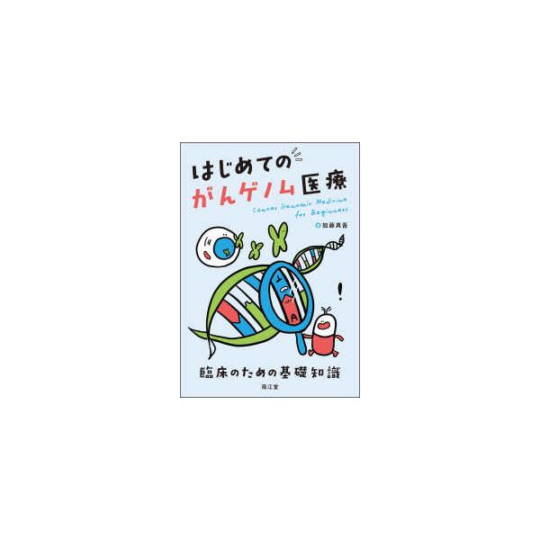 【発売日：2025年10月01日】著者：加藤真吾出版社：南江堂
