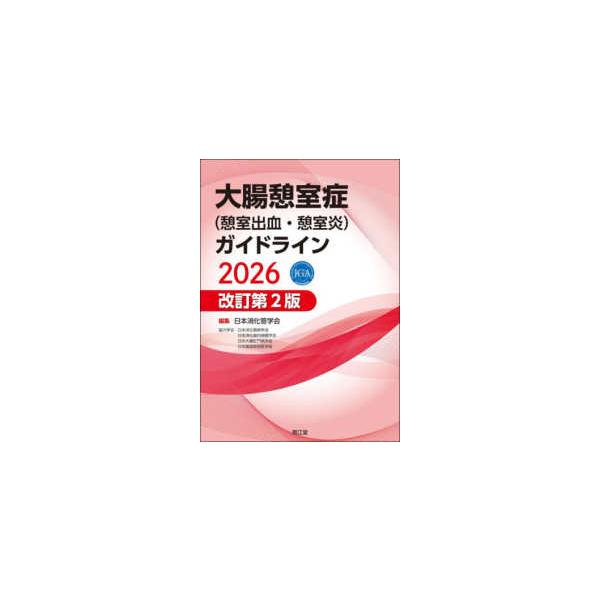 【発売日：2026年02月01日】著者：日本消化管学会出版社：南江堂