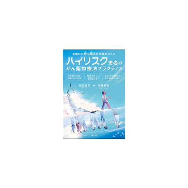 【発売日：2026年08月01日】著者：田辺 裕子/高野 利実【編集】出版社：南江堂