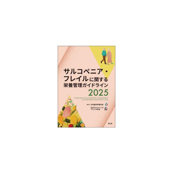 【発売日：2025年04月01日】著者：日本臨床栄養学会/日本サルコペニア・フレイル学会【編集】出版社：南江堂