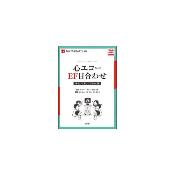 【発売日：2026年01月01日】著者：東京ハートラボＥＦ目合わせ隊/渡辺弘之（循環器内科医）出版社：南江堂
