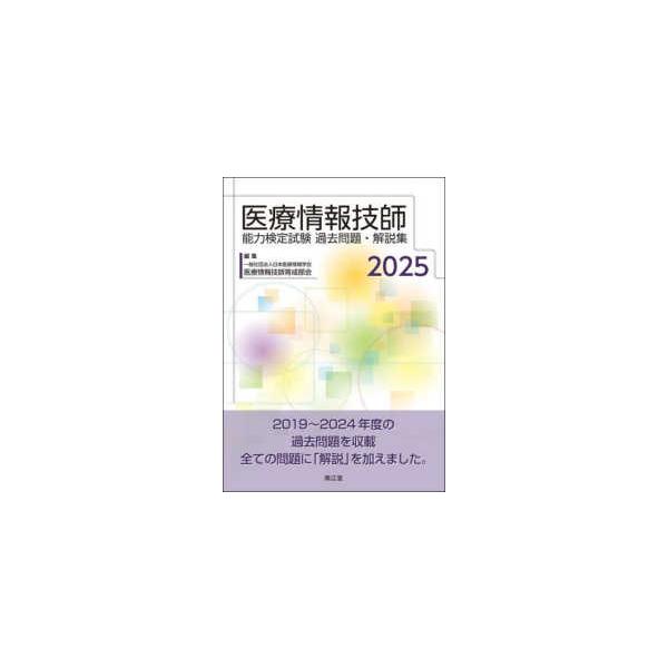【発売日：2025年04月01日】著者：日本医療情報学会医療情報技師育成部会出版社：南江堂