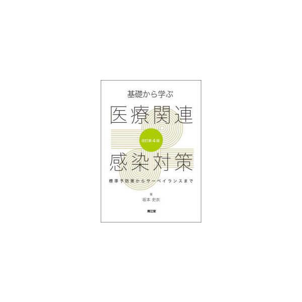 【発売日：2026年03月01日】著者：坂本史衣出版社：南江堂