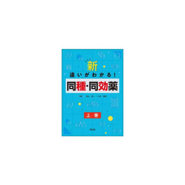 【発売日：2021年07月01日】著者：黒山 政一/大谷 道輝【編】出版社：南江堂