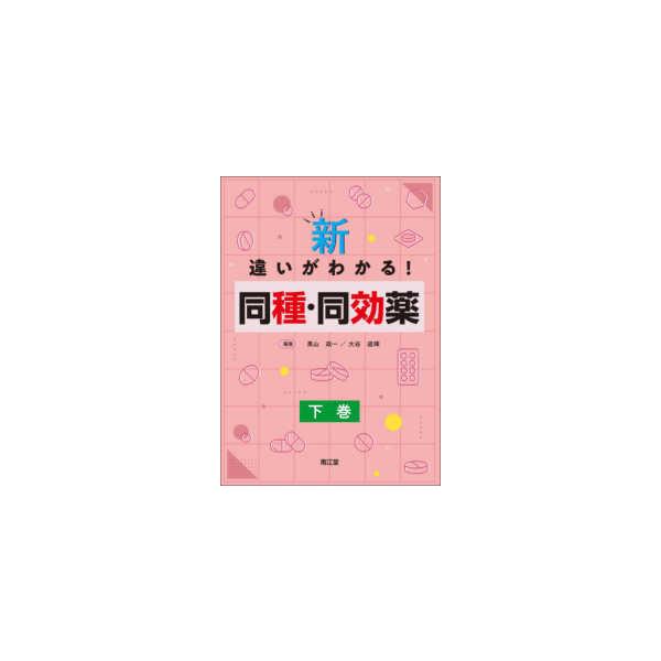 【発売日：2021年07月01日】著者：黒山 政一/大谷 道輝【編】出版社：南江堂