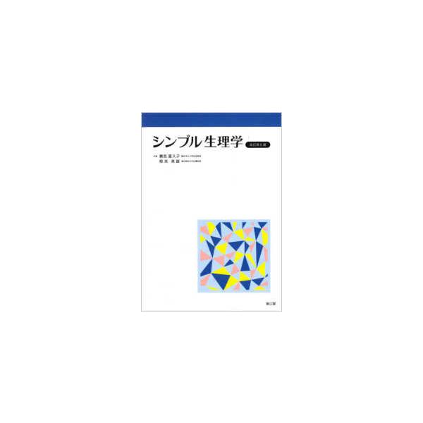 【発売日：2021年03月01日】著者：貴邑冨久子/根来英雄出版社：南江堂