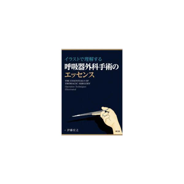 【発売日：2021年04月01日】著者：伊藤宏之出版社：南江堂