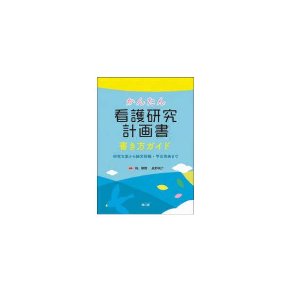 【発売日：2025年02月01日】著者：桂敏樹/星野明子出版社：南江堂