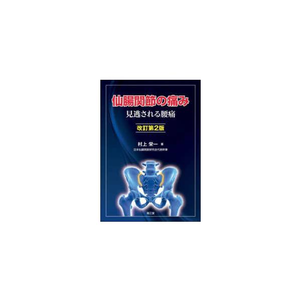 【発売日：2024年06月01日】著者：村上 栄一【著】出版社：南江堂