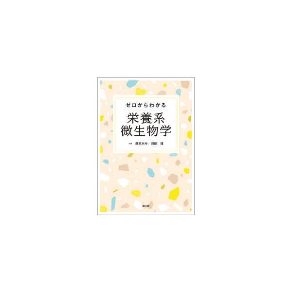 【発売日：2021年09月01日】著者：藤原永年/岩田建出版社：南江堂