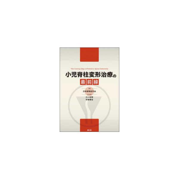 【発売日：2021年11月01日】著者：日本側彎症学会出版社：南江堂