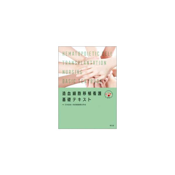 【発売日：2021年06月01日】著者：日本造血・免疫細胞療法学会【編】出版社：南江堂