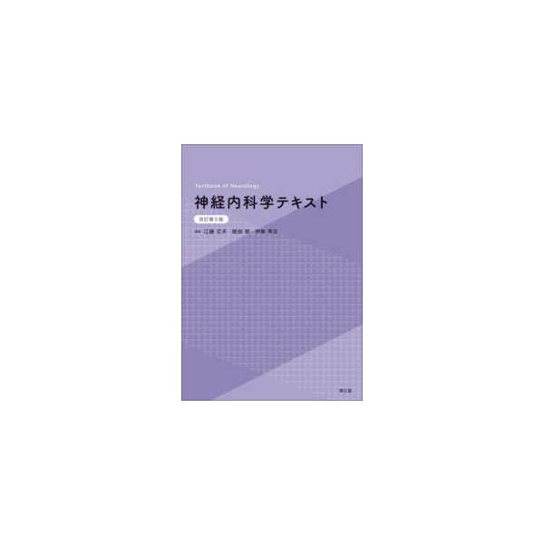【発売日：2023年03月01日】著者：江藤文夫（医学）/飯島節出版社：南江堂