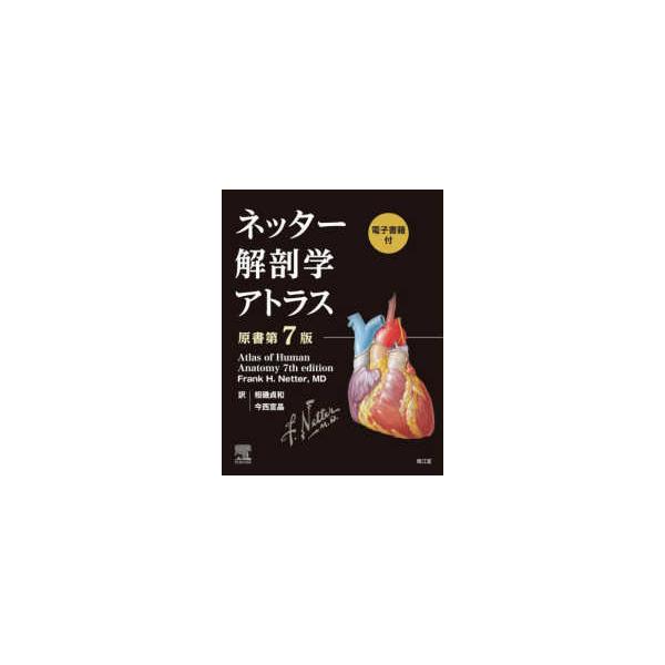 【発売日：2022年01月01日】著者：フランク・Ｈ．ネッター/相磯貞和出版社：エルゼビア・ジャパン