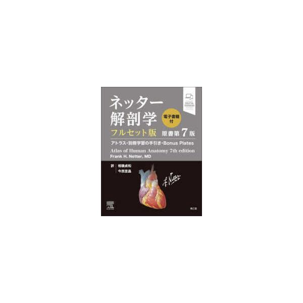 【発売日：2022年01月01日】著者：フランク・Ｈ．ネッター/相磯貞和出版社：エルゼビア・ジャパン