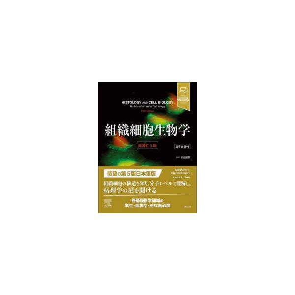 【発売日：2022年12月01日】著者：アブラハム・Ｌ．キールゼンバウム/ローラ・Ｌ．トレス出版社：南江堂