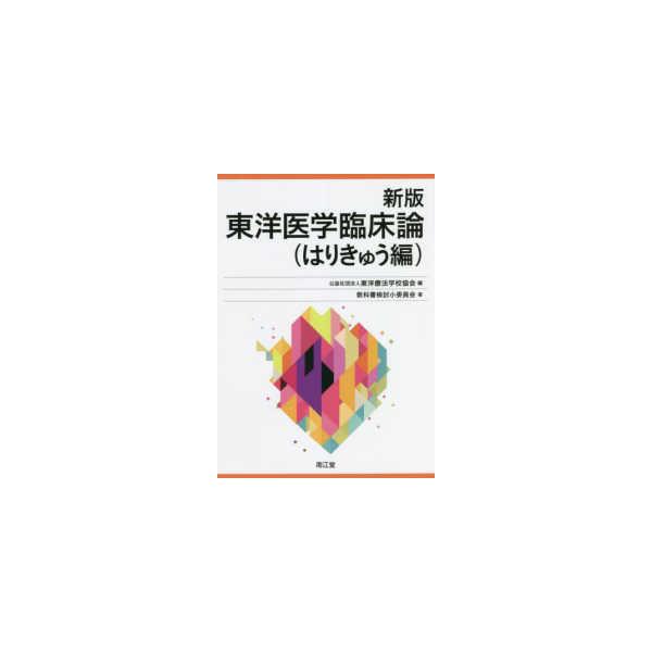 【発売日：2022年04月01日】著者：東洋療法学校協会【編】/教科書検討小委員会【著】出版社：南江堂