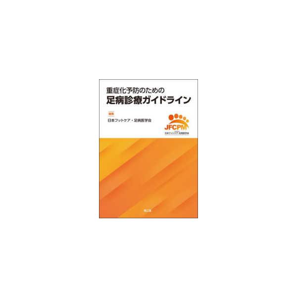 【発売日：2022年09月01日】著者：日本フットケア・足病医学会【編】出版社：南江堂