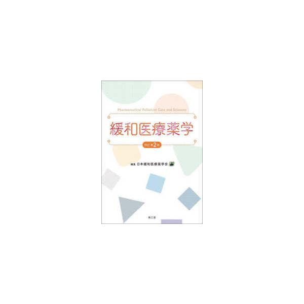【発売日：2023年04月01日】著者：日本緩和医療薬学会【編】出版社：南江堂