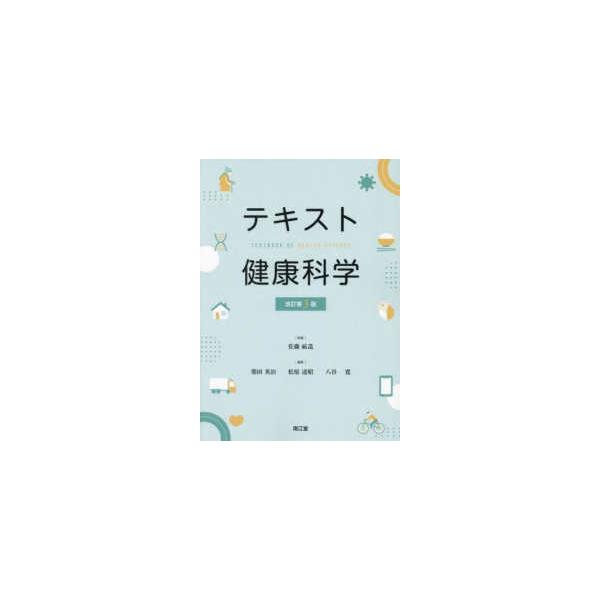 【発売日：2024年09月01日】著者：佐藤 〓造【監修】/柴田 英治/松原 達昭/八谷 寛【編集】出版社：南江堂