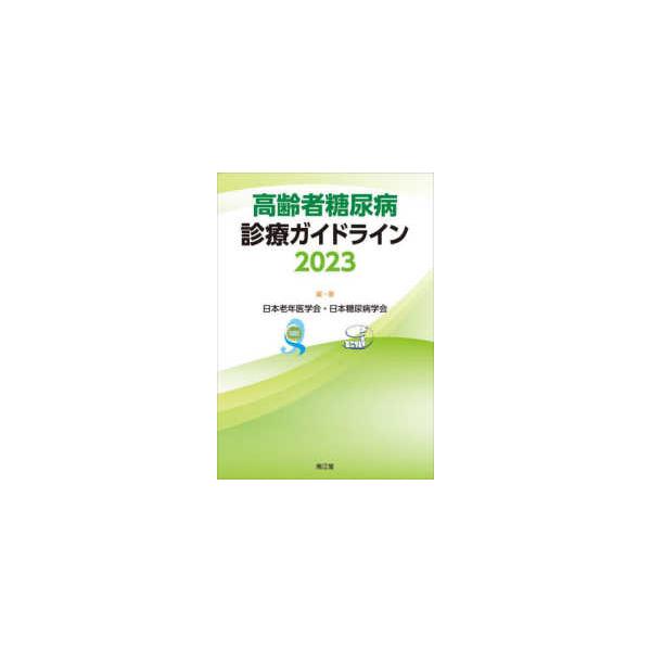 【発売日：2023年05月01日】著者：日本老年医学会【編・著】/日本糖尿病学会【編・著】出版社：南江堂