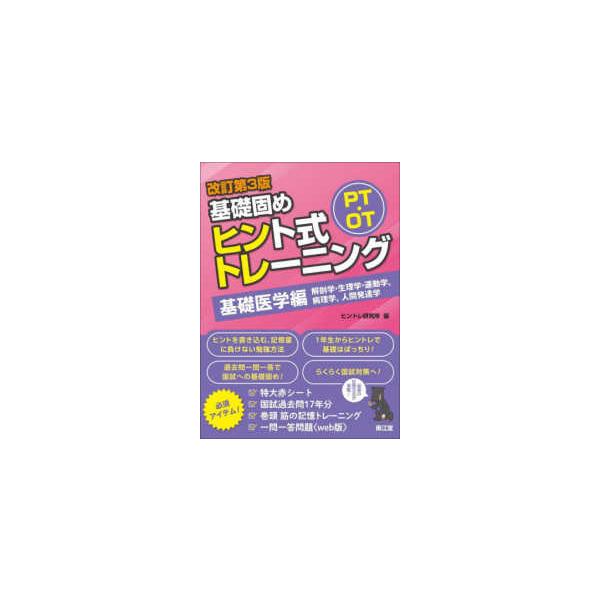 【発売日：2024年03月01日】著者：ヒントレ研究所出版社：南江堂