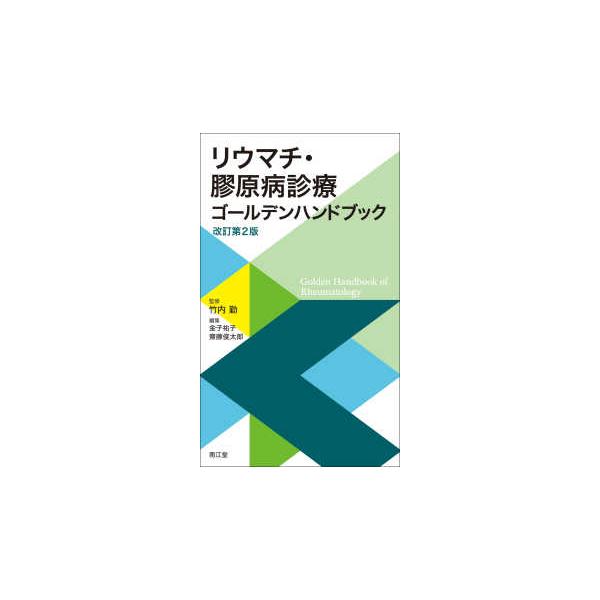 【発売日：2023年04月01日】著者：竹内 勤【監修】/金子 祐子/齋藤 俊太郎【編】出版社：南江堂