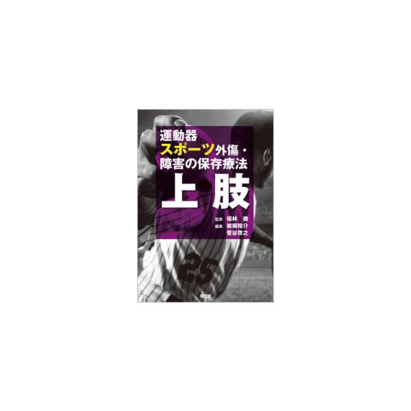 【発売日：2021年03月01日】著者：福林徹/岩堀裕介出版社：南江堂