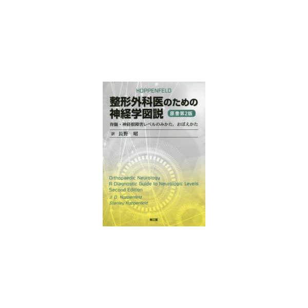【発売日：2019年05月01日】著者：Ｈｏｐｐｅｎｆｅｌｄ，Ｊ．Ｄ．/Ｈｏｐｐｅｎｆｅｌｄ，Ｓｔａｎｌｅｙ【著】/長野 昭【訳】出版社：南江堂