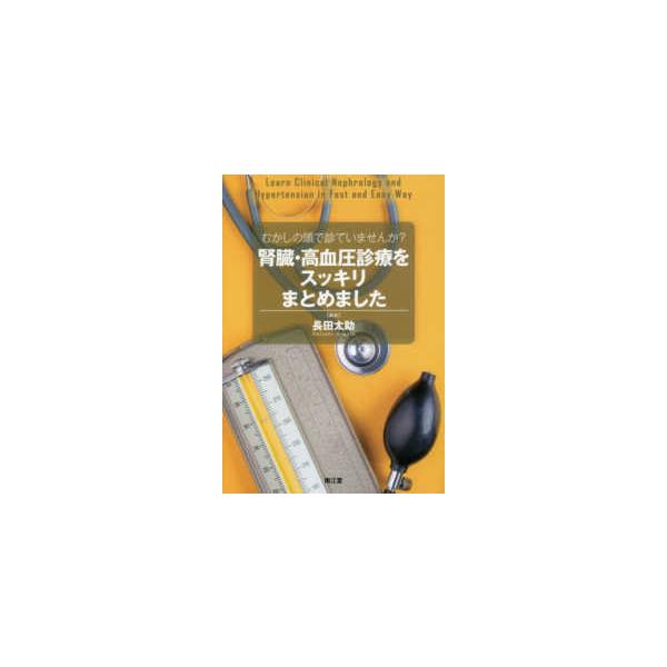 【発売日：2019年06月01日】著者：長田 太助【編】出版社：南江堂