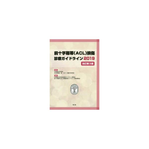 【発売日：2019年02月01日】著者：日本整形外科学会/日本関節鏡・膝・スポーツ整形外科学会出版社：南江堂