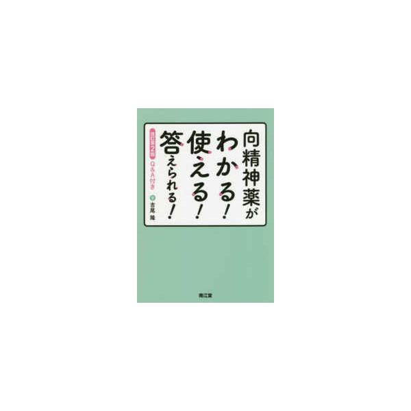 【発売日：2019年11月01日】著者：吉尾隆出版社：南江堂