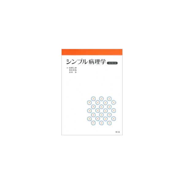 【発売日：2020年07月01日】著者：笹野 公伸/岡田 保典/安井 弥【編】出版社：南江堂